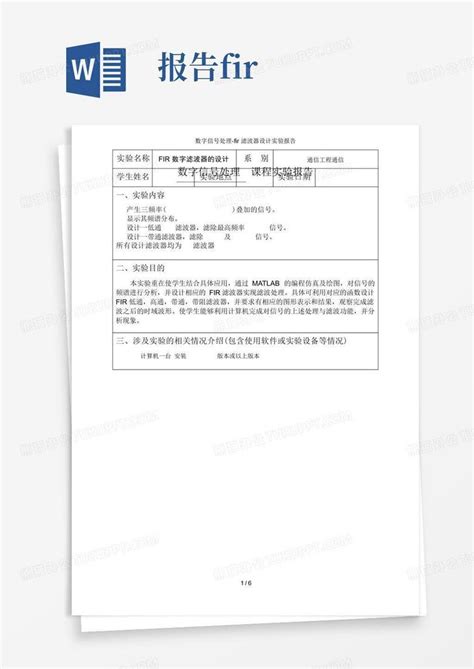 数字信号处理 fir滤波器设计实验报告 图文word模板下载 编号lyddrmvk 熊猫办公