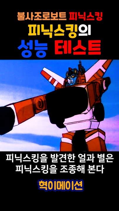 불사조로보트 피닉스킹 1984년작 피닉스킹의 성능 테스트 Youtube