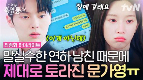 그놈은흑염룡 12화 세상 해맑은 얼굴로 언제든 떠나도 좋다고 말하는 연하남의 심리는 뭘까🤨 골때리는 연하 최현욱이 누나에게 말하지 않은 중요한 사실ㅋㅋ Youtube