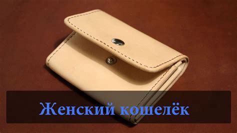 Женский кошелёк из кожи (Leather wallet) - YouTube