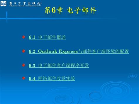第6章 电子邮件 word文档在线阅读与下载 无忧文档