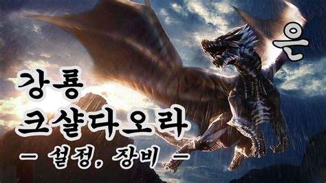 몬스터 헌터 생태 고룡종 편 강룡 크샬다오라 설정 장비 Youtube