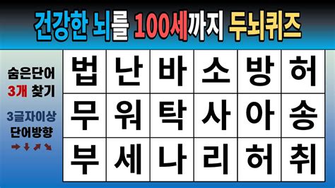 건강한 뇌를 100세까지 두뇌퀴즈 숨은단어찾기 치매예방 치매테스트 단어퀴즈 Youtube