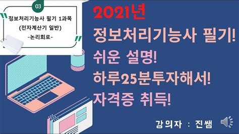 정보처리기능사필기2강 2021년정보처리기능사필기강의 1과목전자계산기구조 논리회로 정보처리기능사필기쉽계설명 2021년정보처리