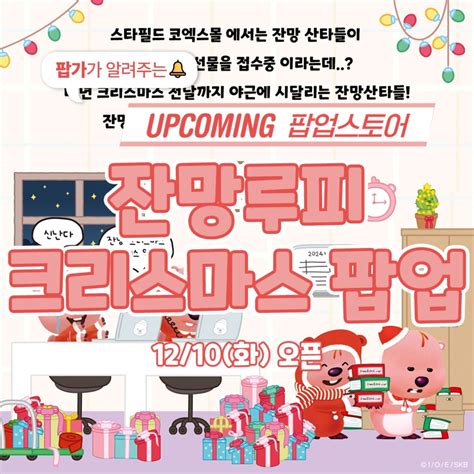 팝가 팝업스토어가자 팝업스토어 팝업 전시 데이트 핫플 ⏰ 팝가가 미리 알려주는 업커밍 팝업스토어” ⏰ 📝 잔망루피 크리스마스 팝업 📍강남구 영동대로 513