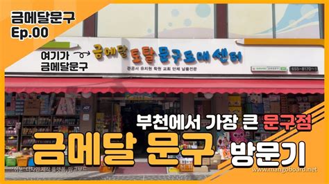 부천에서 가장 큰 대형 문구점 금메달문구 아직 안가봤니 장난감 액괴 팽이 푸쉬팝 팝잇 과연 없는게 뭘까 문방구 구경하러 가자~ Youtube