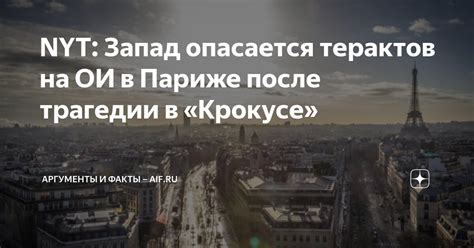 Nyt Запад опасается терактов на ОИ в Париже после трагедии в «Крокусе Аргументы и факты