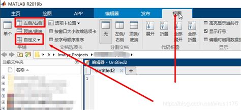 Matlab面板布局—便捷美观matlab工作区怎么放在右边 Csdn博客