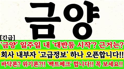 금양 긴급 금양 일주일 내 대반등 시작 근거는 회사 내부자 고급정보 하나 오픈합니다 바닥론 위기론