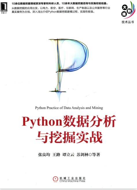 终于出书了，搞定《python数据分析与挖掘实战》这块硬骨头！ 哔哩哔哩