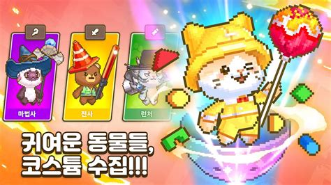 [신작 모바일게임] 국산 픽셀 도트 그래픽 애니메이션 수집형 Rpg 애니멀 퀘스트 수집 방치형 Rpg 플레이 귀여운