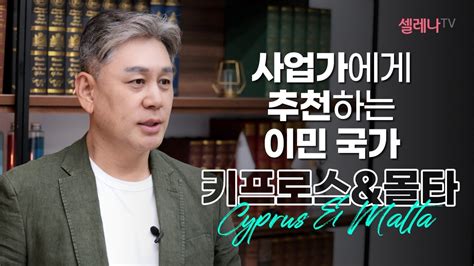 사업가에게 추천하는 이민 국가 키프로스and몰타 셀레나이민 Youtube