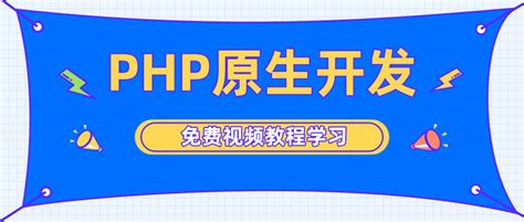 四個優秀php原生開發實戰影片教學推薦（必學） 頭條 Php中文網
