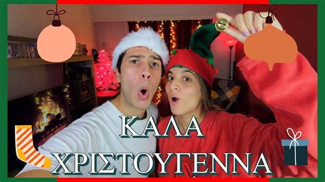 ΚΑΛΑ ΧΡΙΣΤΟΥΓΕΝΝΑ Youtube