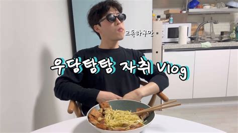 Vlog 집배원 일상브이로그 강변포장마차에서 소주 한 잔 집들이 음식 만들기 나루떡볶이 빔프로젝트 설치 혼자 요리해먹는 자취브이로그 Youtube