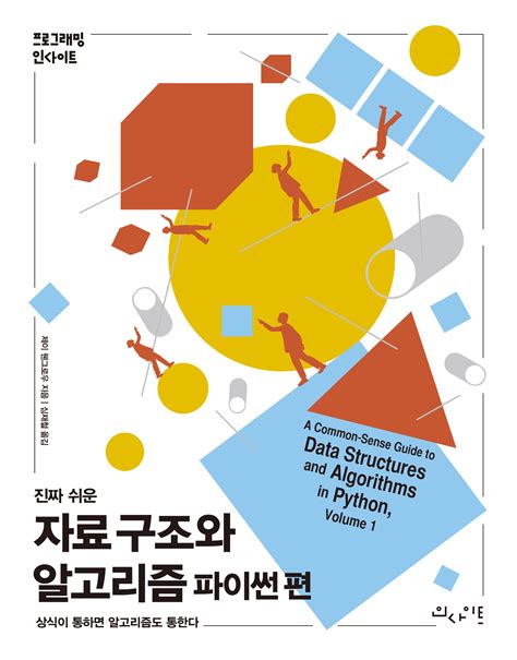 진짜 쉬운 자료 구조와 알고리즘 파이썬 편 도서출판 인사이트