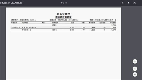 9 2 04 應收帳款對帳單 進銷存使用手冊