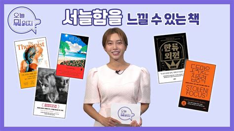 서늘함을 느낄 수 있는 책 📚 인생책방 오늘 뭐 읽지 국회방송 Youtube