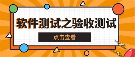 软件验收测试方法 知乎