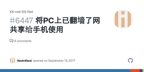 将pc上已翻墙了网共享给手机使用 · Issue 6447 · Xx Netxx Net · Github