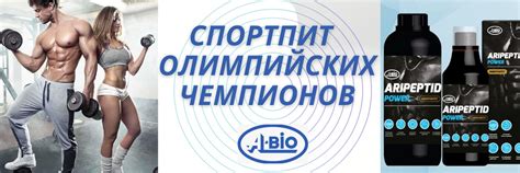 А- BIO - Спортпит Олимпийских чемпионов | Добро пожаловать, дорогие ...