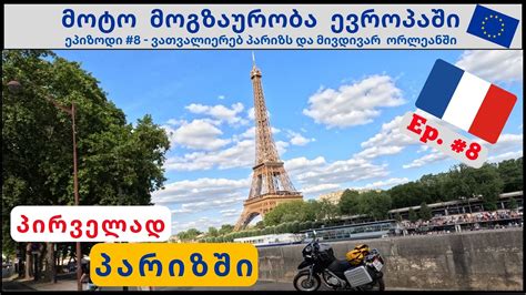 მოტო მოგზაურობა ევროპაში Ep 8 პირველად პარიზში ეიფელი