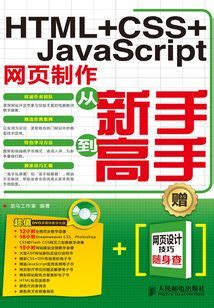 HTML CSS JavaScript网页制作从新手到高手最新章节 HTML CSS JavaScript网页制作从新手到高手最新章节无弹窗全文阅读 QQ阅读女生网
