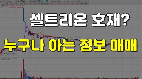 셀트리온 호재 누구나 아는 정보 매매 Youtube