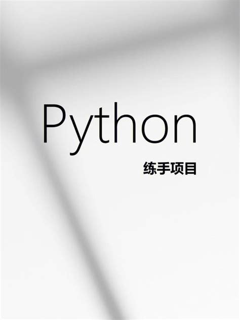 用python写的好玩的小程序 python简单易懂的小程序 csdn博客