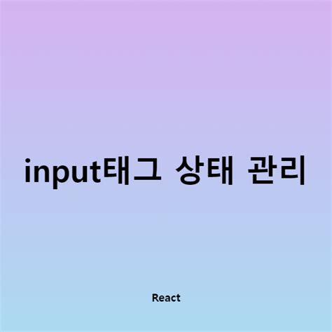 [react] input태그 상태 관리 — lightsourcecoder