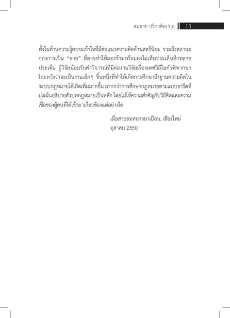 หนังสือ เพศวิถีในคำพิพากษา อ สมชาย E Books หน้าหนังสือ 13 พลิก