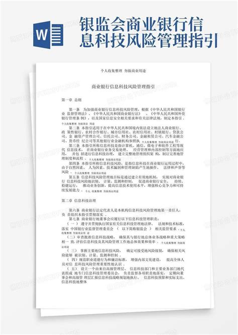 银监会商业银行信息科技风险管理指引word模板下载 编号lpmewyep 熊猫办公