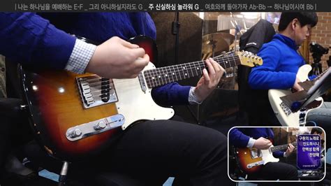 2017 03 19 우리밴드팀 일렉기타 연주 3 주 신실하심 놀라워 G Youtube