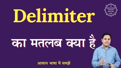 Delimiter meaning in Hindi | Delimiter ka matlab kya hota hai | English to hindi - YouTube