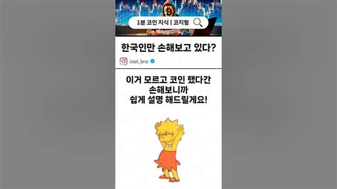 이거 모르고 코인하면 손실보고 시작하는거랑 다름 없어요 Youtube