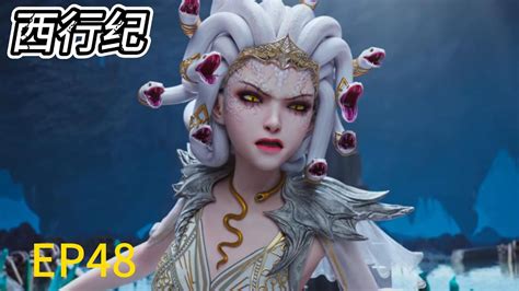 💥《西行纪完结篇》the Westward S6 最新ep48！白蛇夫人被彻底激怒，西行小队大战邪恶向日葵！ 💕muti Sub