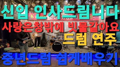 사랑은 창밖에 빗물같아요 뼝아리 인사드림니다 인천드럼 인천드럼학원 인천드럼동호회 사랑은창밖에빗물같아요 양수경 드럼연주 Youtube