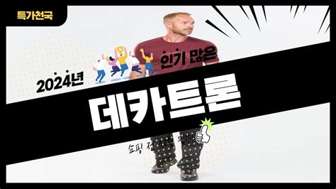 데카트론 사기 전에 이 영상 먼저 보세요 2024년 인기 많은 데카트론 추천 Top10 구매후기 판매량 가격이 모두 반영된 최신 순위 Youtube