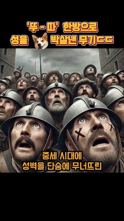 뚜 따 한방으로 성을 🐶박살낸 중세 무기 유럽 역사 신기한이야기 Youtube