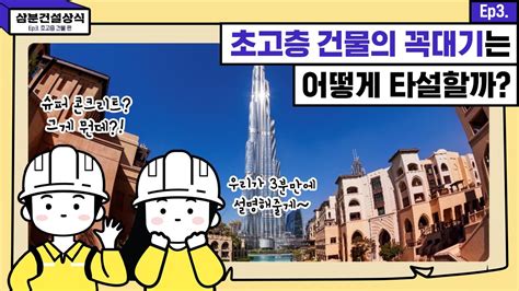 👷‍♂️삼분건설상식 3 초고층 건물의 꼭대기는 어떻게 타설할까 🤔 Youtube