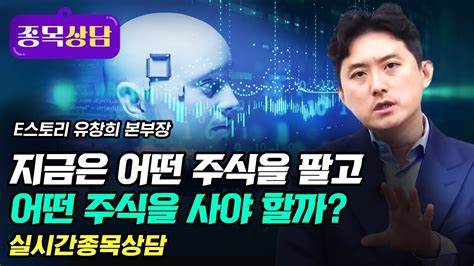지금은 어떤 종목을 팔고 어떤 종목을 사야 할까 I 유창희 본부장 I E스토리 I 종목 상담 Youtube