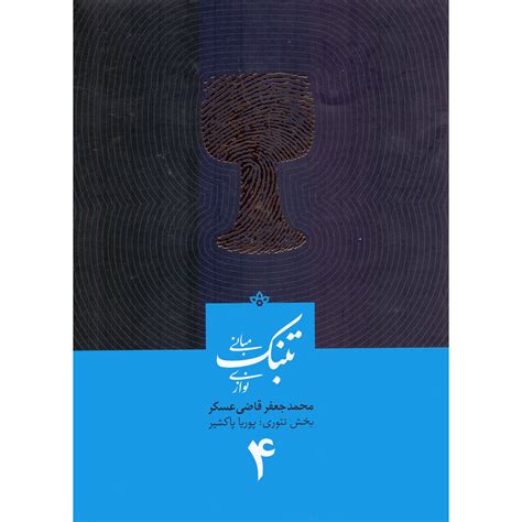 Mabanie Tonbak Navazi Vol 4 By Mohammad Jaafar Qazi Askar Shopipersia
