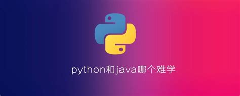 python和java哪个难学 python基础教程