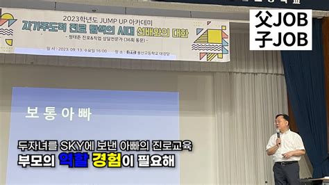 부모진로교육 부모의 역할 경험이 필요해 정태준 Youtube