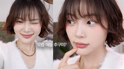 Sub 이게 요즘 트렌드라며 🫧 인생템으로 하는 청초하고 맑은 메이크업ꕤ Youtube