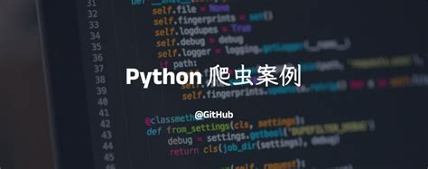 有趣的 python 爬虫案例 dochub 分享优质文档