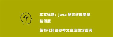 java 配置环境变量 精简版 java学习笔记 马士兵java架构师