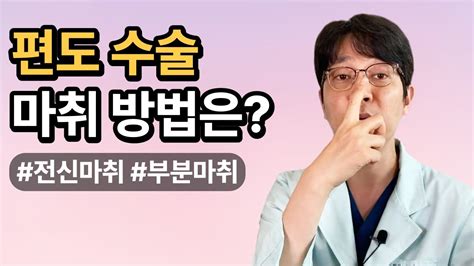 편도수술 마취 어떻게 하나요 전신마취 부분마취 Youtube