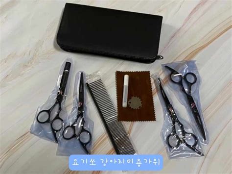 강아지셀프미용 장비빨 세워줄 요기쏘 강아지미용가위 네이버 블로그