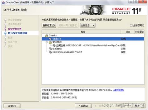 Oracle安装包在win7旗舰版报安装内存、空间等先决条件失败oracle安装先决条件检查失败 Csdn博客